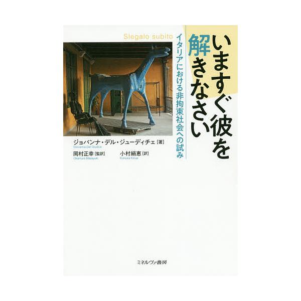 著:ジョバンナ・デル・ジューディチェ　監訳:岡村正幸　訳:小村絹恵出版社:ミネルヴァ書房発売日:2020年04月キーワード:いますぐ彼を解きなさいイタリアにおける非拘束社会への試みジョバンナ・デル・ジューディチェ岡村正幸小村絹恵 いますぐか...