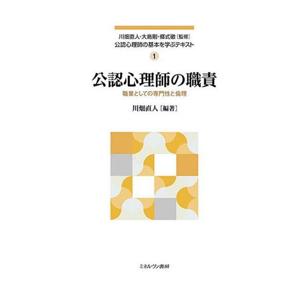 ※商品画像はイメージや仮デザインが含まれている場合があります。帯の有無など実際と異なる場合があります。監修:川畑直人　監修:大島剛　監修:郷式徹出版社:ミネルヴァ書房発売日:2025年12月巻数:1巻キーワード:公認心理師の基本を学ぶテキス...