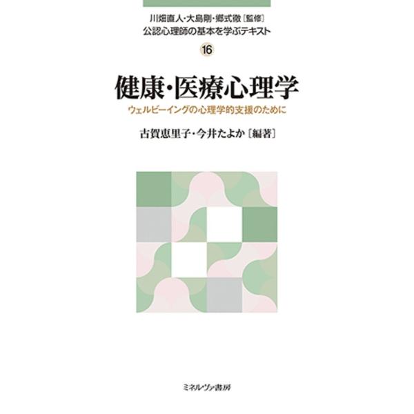 ※商品画像はイメージや仮デザインが含まれている場合があります。帯の有無など実際と異なる場合があります。監修:川畑直人　監修:大島剛　監修:郷式徹出版社:ミネルヴァ書房発売日:2022年06月キーワード:公認心理師の基本を学ぶテキスト１６川畑...