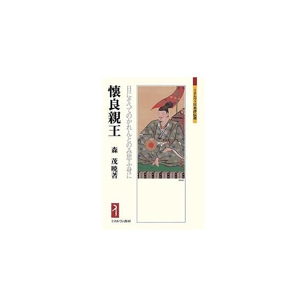 著:森茂暁出版社:ミネルヴァ書房発売日:2019年08月シリーズ名等:ミネルヴァ日本評伝選キーワード:懐良親王日にそへてのかれんとのみ思ふ身に森茂暁 かねよししんのうかねながしんのうひにそえて カネヨシシンノウカネナガシンノウヒニソエテ も...