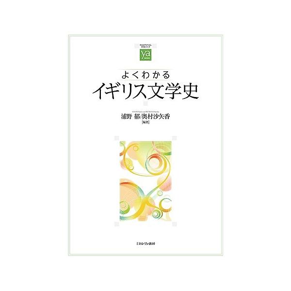 ※商品画像はイメージや仮デザインが含まれている場合があります。帯の有無など実際と異なる場合があります。編著:浦野郁　編著:奥村沙矢香出版社:ミネルヴァ書房発売日:2020年04月シリーズ名等:やわらかアカデミズム・〈わかる〉シリーズキーワー...