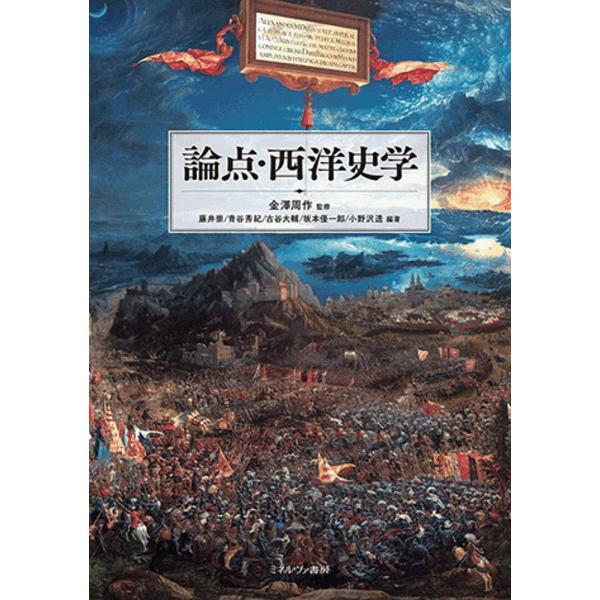 ※商品画像はイメージや仮デザインが含まれている場合があります。帯の有無など実際と異なる場合があります。監修:金澤周作　編著:藤井崇　編著:青谷秀紀出版社:ミネルヴァ書房発売日:2020年04月キーワード:論点・西洋史学金澤周作藤井崇青谷秀紀...
