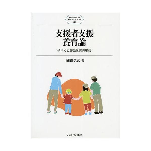 ※商品画像はイメージや仮デザインが含まれている場合があります。帯の有無など実際と異なる場合があります。著:藤岡孝志出版社:ミネルヴァ書房発売日:2020年09月シリーズ名等:新・MINERVA福祉ライブラリー ３８キーワード:支援者支援養育...