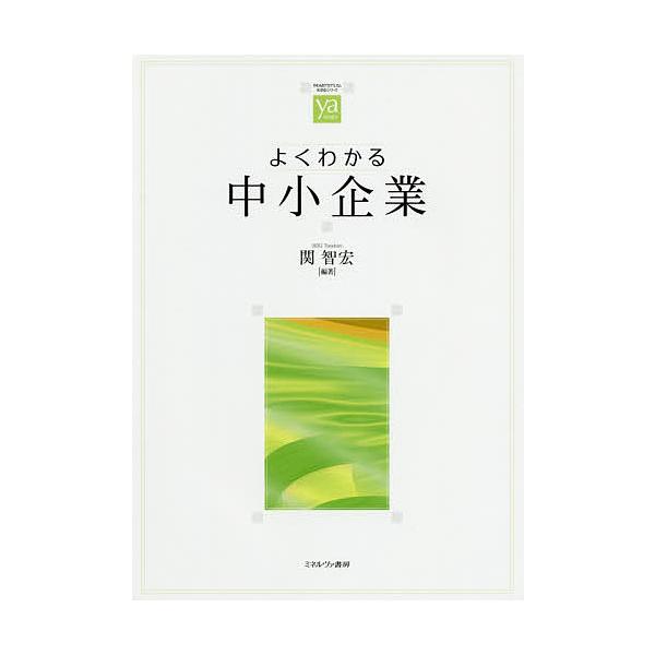 ※商品画像はイメージや仮デザインが含まれている場合があります。帯の有無など実際と異なる場合があります。編著:関智宏出版社:ミネルヴァ書房発売日:2020年04月シリーズ名等:やわらかアカデミズム・〈わかる〉シリーズキーワード:よくわかる中小...