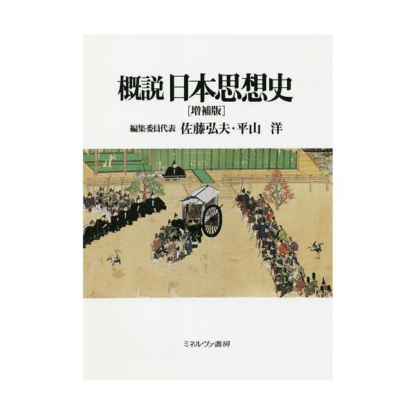 編集:佐藤弘夫　編集:委員代表平山洋出版社:ミネルヴァ書房発売日:2020年12月キーワード:概説日本思想史佐藤弘夫委員代表平山洋 がいせつにほんしそうし ガイセツニホンシソウシ さとう ひろお ひらやま よう サトウ ヒロオ ヒラヤマ ヨウ