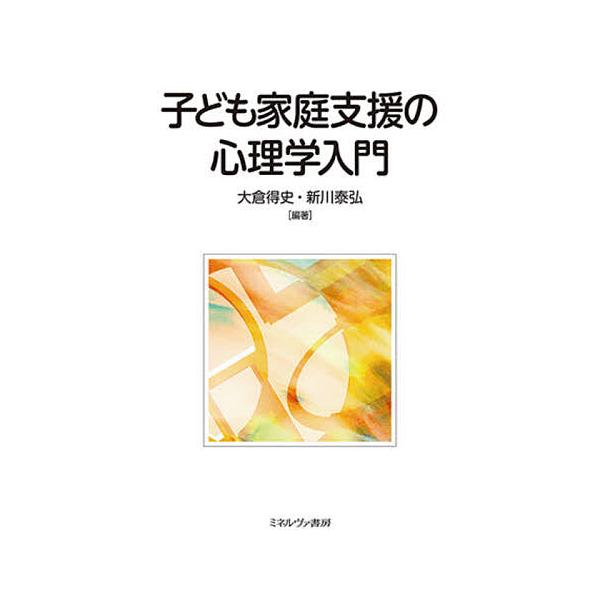 編著:大倉得史　編著:新川泰弘出版社:ミネルヴァ書房発売日:2020年10月キーワード:子ども家庭支援の心理学入門大倉得史新川泰弘 こどもかていしえんのしんりがくにゆうもん コドモカテイシエンノシンリガクニユウモン おおくら とくし にいか...