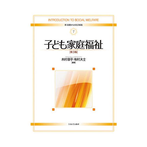 編著:木村容子　編著:有村大士出版社:ミネルヴァ書房発売日:2021年04月シリーズ名等:新・基礎からの社会福祉 ７キーワード:子ども家庭福祉木村容子有村大士 こどもかていふくししんきそからの コドモカテイフクシシンキソカラノ きむら よう...