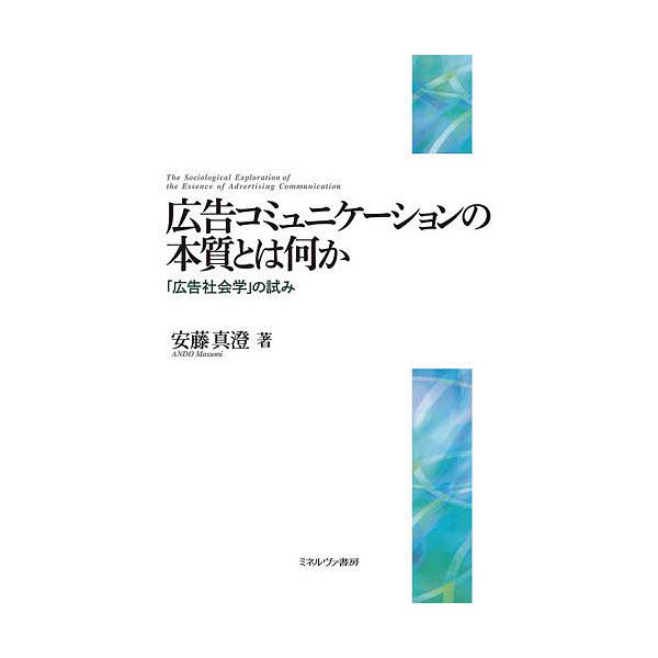 著:安藤真澄出版社:ミネルヴァ書房発売日:2021年05月キーワード:広告コミュニケーションの本質とは何か「広告社会学」の試み安藤真澄 ビジネス書 こうこくこみゆにけーしよんのほんしつとわなにかこう コウコクコミユニケーシヨンノホンシツトワ...