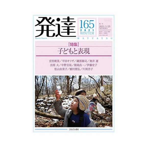出版社:ミネルヴァ書房発売日:2021年01月キーワード:発達１６５ はつたつ１６５ ハツタツ１６５