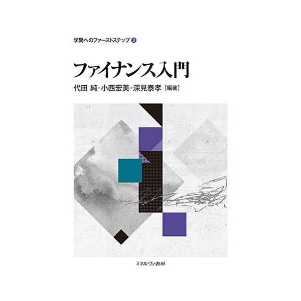 ※商品画像はイメージや仮デザインが含まれている場合があります。帯の有無など実際と異なる場合があります。編著:代田純　編著:小西宏美　編著:深見泰孝出版社:ミネルヴァ書房発売日:2021年05月シリーズ名等:学問へのファーストステップ ３キー...