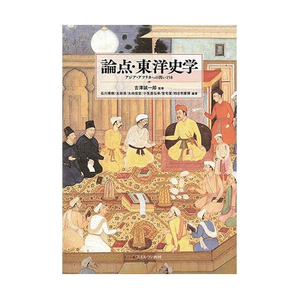 ※商品画像はイメージや仮デザインが含まれている場合があります。帯の有無など実際と異なる場合があります。監修:吉澤誠一郎　編著:石川博樹　編著:太田淳出版社:ミネルヴァ書房発売日:2022年01月キーワード:論点・東洋史学アジア・アフリカへの...