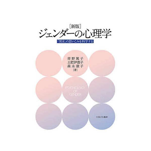 著:青野篤子　著:土肥伊都子　著:森永康子出版社:ミネルヴァ書房発売日:2022年04月キーワード:ジェンダーの心理学「男女」の思いこみを科学する青野篤子土肥伊都子森永康子 じえんだーのしんりがくだんじよのおもいこみお ジエンダーノシンリガ...