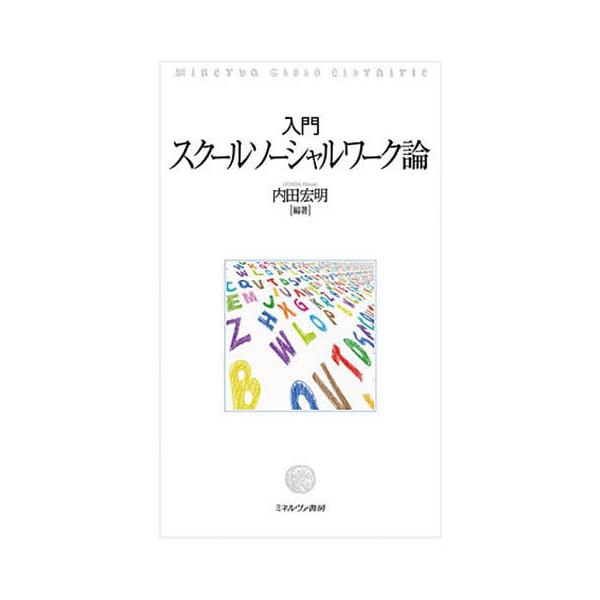 ※商品画像はイメージや仮デザインが含まれている場合があります。帯の有無など実際と異なる場合があります。編著:内田宏明出版社:ミネルヴァ書房発売日:2022年05月キーワード:入門スクールソーシャルワーク論内田宏明 にゆうもんすくーるそーしや...