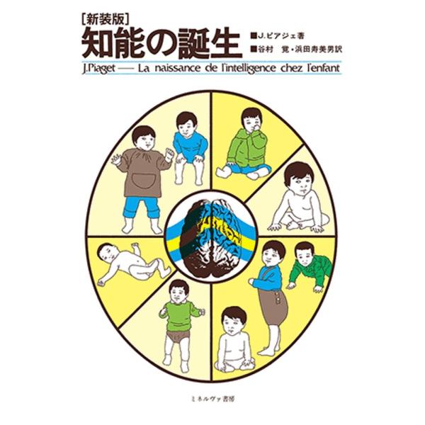 著:J．ピアジェ　訳:谷村覚　訳:浜田寿美男出版社:ミネルヴァ書房発売日:2022年01月キーワード:知能の誕生新装版J．ピアジェ谷村覚浜田寿美男 ちのうのたんじよう チノウノタンジヨウ ぴあじえ じやん ＰＩＡＧＥＴ ピアジエ ジヤン Ｐ...