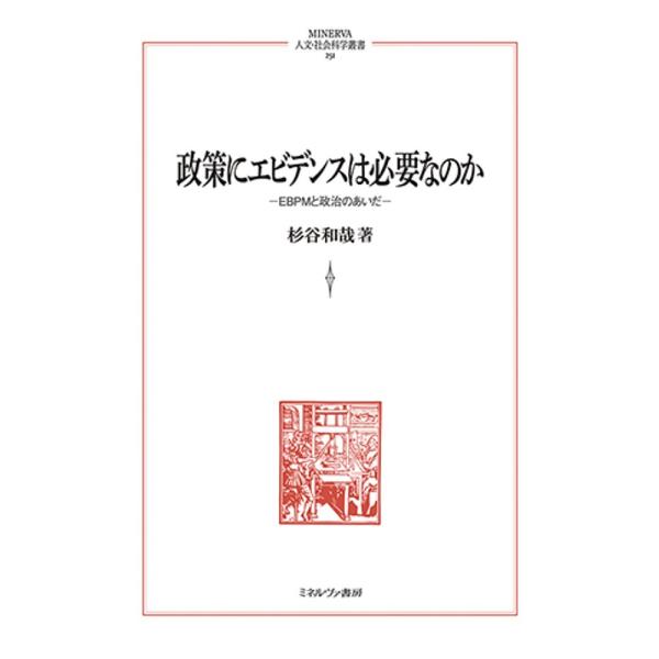 著:杉谷和哉出版社:ミネルヴァ書房発売日:2022年03月シリーズ名等:MINERVA人文・社会科学叢書 ２５１キーワード:政策にエビデンスは必要なのかEBPMと政治のあいだ杉谷和哉 せいさくにえびでんすわひつようなのかいーびーぴーえ セイ...