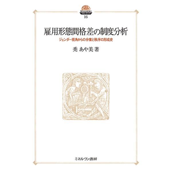 著:禿あや美出版社:ミネルヴァ書房発売日:2022年03月シリーズ名等:現代社会政策のフロンティア １６キーワード:雇用形態間格差の制度分析ジェンダー視角からの分業と秩序の形成史禿あや美 こようけいたいかんかくさのせいどぶんせきじえんだー ...