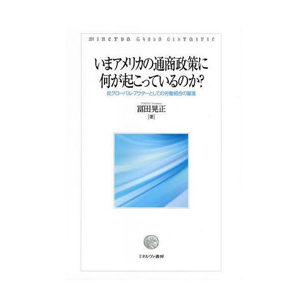 著:冨田晃正出版社:ミネルヴァ書房発売日:2022年05月キーワード:いまアメリカの通商政策に何が起こっているのか？反グローバル・アクターとしての労働組合の躍進冨田晃正 いまあめりかのつうしようせいさくになに イマアメリカノツウシヨウセイサ...