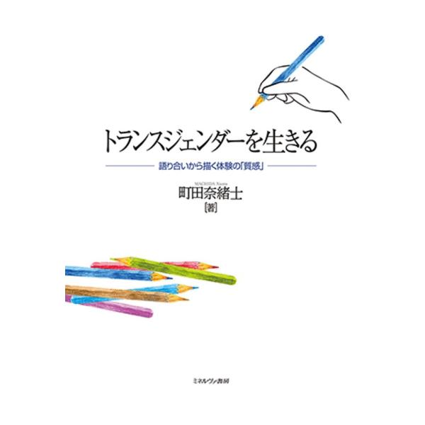 ※商品画像はイメージや仮デザインが含まれている場合があります。帯の有無など実際と異なる場合があります。著:町田奈緒士出版社:ミネルヴァ書房発売日:2022年03月キーワード:トランスジェンダーを生きる語り合いから描く体験の「質感」町田奈緒士...