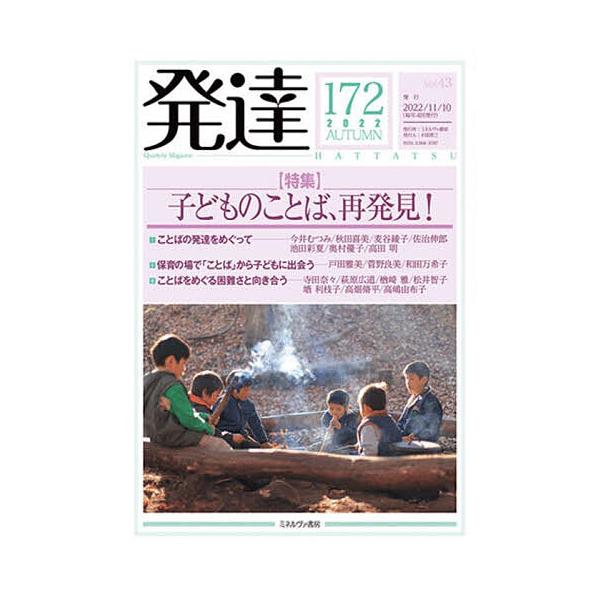 出版社:ミネルヴァ書房発売日:2022年11月キーワード:発達１７２ はつたつ１７２ ハツタツ１７２