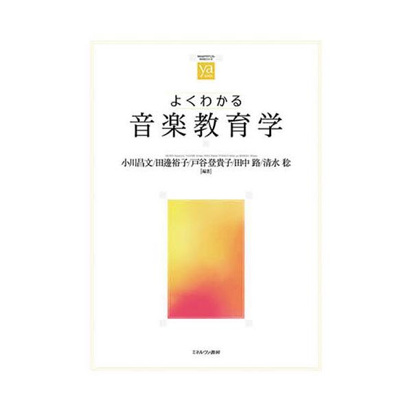 ※商品画像はイメージや仮デザインが含まれている場合があります。帯の有無など実際と異なる場合があります。編著:小川昌文　編著:田邊裕子　編著:戸谷登貴子出版社:ミネルヴァ書房発売日:2023年02月シリーズ名等:やわらかアカデミズム・〈わかる...