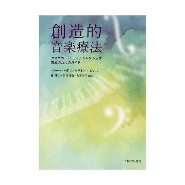 ※商品画像はイメージや仮デザインが含まれている場合があります。帯の有無など実際と異なる場合があります。出版社:ミネルヴァ書房発売日:2026年02月キーワード:創造的音楽療法 そうぞうてきおんがくりようほう ソウゾウテキオンガクリヨウホウ ...