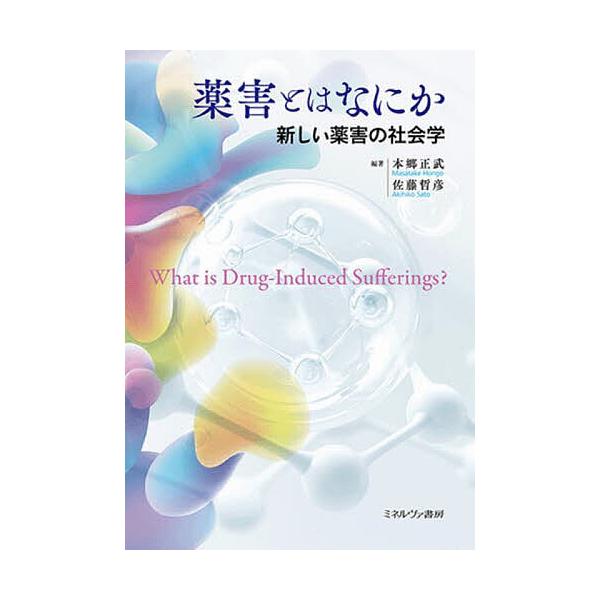 ※商品画像はイメージや仮デザインが含まれている場合があります。帯の有無など実際と異なる場合があります。編著:本郷正武　編著:佐藤哲彦出版社:ミネルヴァ書房発売日:2023年04月キーワード:薬害とはなにか新しい薬害の社会学本郷正武佐藤哲彦 ...