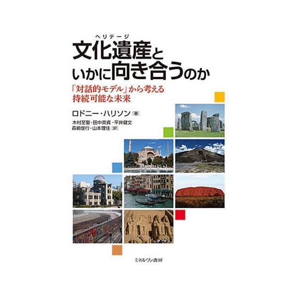 ※商品画像はイメージや仮デザインが含まれている場合があります。帯の有無など実際と異なる場合があります。著:ロドニー・ハリソン　訳:木村至聖　訳:田中英資出版社:ミネルヴァ書房発売日:2023年03月キーワード:文化遺産（ヘリテージ）といかに...