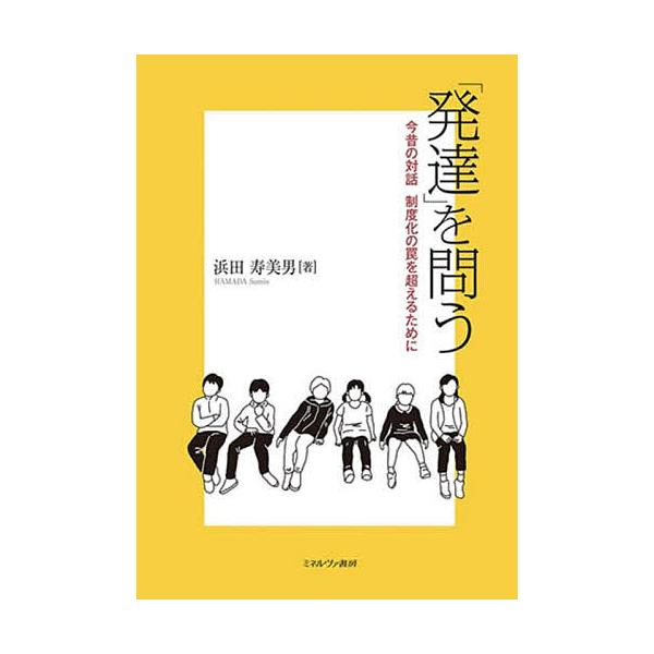 ※商品画像はイメージや仮デザインが含まれている場合があります。帯の有無など実際と異なる場合があります。著:浜田寿美男出版社:ミネルヴァ書房発売日:2023年04月キーワード:「発達」を問う今昔の対話制度化の罠を超えるために浜田寿美男 はつた...