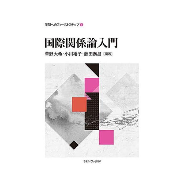 ※商品画像はイメージや仮デザインが含まれている場合があります。帯の有無など実際と異なる場合があります。編著:草野大希　編著:小川裕子　編著:藤田泰昌出版社:ミネルヴァ書房発売日:2023年06月シリーズ名等:学問へのファーストステップ ５キ...
