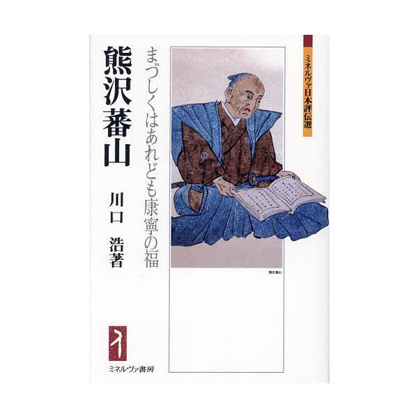 ※商品画像はイメージや仮デザインが含まれている場合があります。帯の有無など実際と異なる場合があります。著:川口浩出版社:ミネルヴァ書房発売日:2023年10月シリーズ名等:ミネルヴァ日本評伝選キーワード:熊沢蕃山まづしくはあれども康寧の福川...