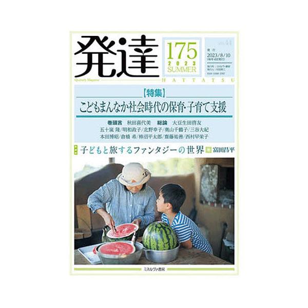出版社:ミネルヴァ書房発売日:2023年08月キーワード:発達１７５ はつたつ１７５ ハツタツ１７５