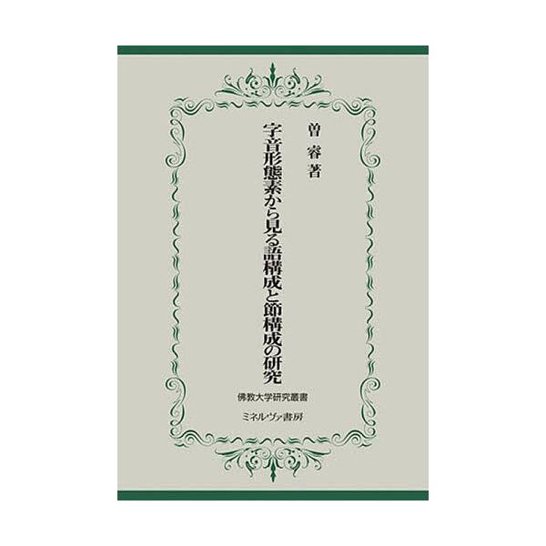 著:曽睿出版社:佛教大学発売日:2024年03月シリーズ名等:佛教大学研究叢書 ４８キーワード:字音形態素から見る語構成と節構成の研究曽睿 じおんけいたいそからみるごこうせいとせつこうせい ジオンケイタイソカラミルゴコウセイトセツコウセイ ...
