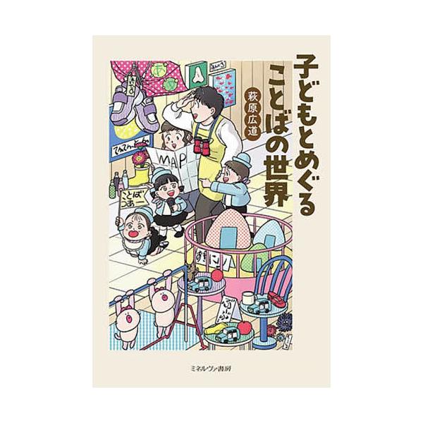著:萩原広道出版社:ミネルヴァ書房発売日:2024年03月キーワード:子どもとめぐることばの世界萩原広道 こどもとめぐることばのせかい コドモトメグルコトバノセカイ はぎはら ひろみち ハギハラ ヒロミチ