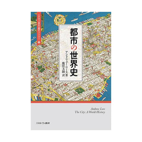 ※商品画像はイメージや仮デザインが含まれている場合があります。帯の有無など実際と異なる場合があります。著:アンドリュー・リース　訳:鹿住大助出版社:ミネルヴァ書房発売日:2025年06月シリーズ名等:ミネルヴァ世界史〈翻訳〉ライブラリー ８...