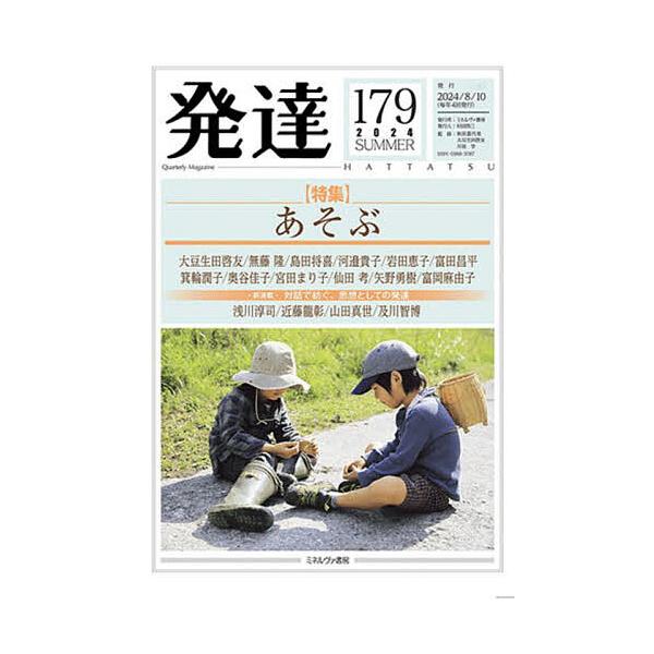 ※商品画像はイメージや仮デザインが含まれている場合があります。帯の有無など実際と異なる場合があります。監修:秋田喜代美　監修:大豆生田啓友　監修:川田学出版社:ミネルヴァ書房発売日:2024年08月キーワード:発達通巻第１７９号秋田喜代美大...