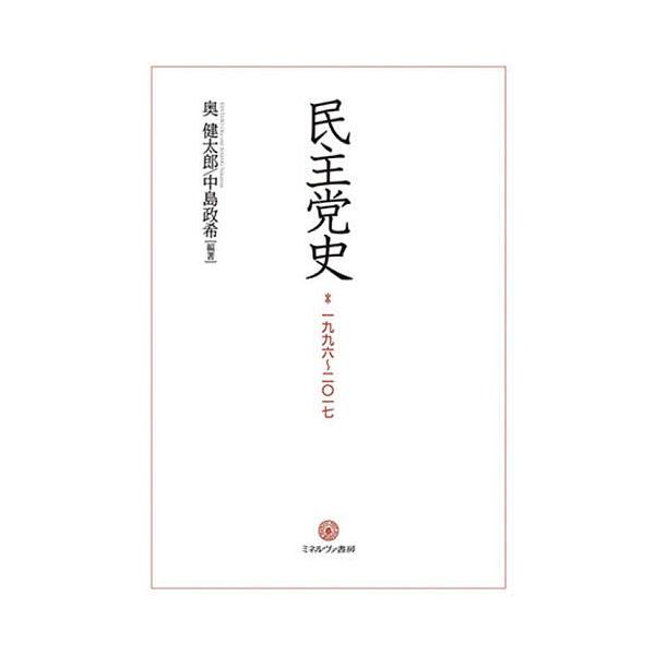 ※商品画像はイメージや仮デザインが含まれている場合があります。帯の有無など実際と異なる場合があります。編著:奥健太郎　編著:中島政希出版社:ミネルヴァ書房発売日:2026年02月キーワード:民主党史一九九六〜二〇一七奥健太郎中島政希 みんし...