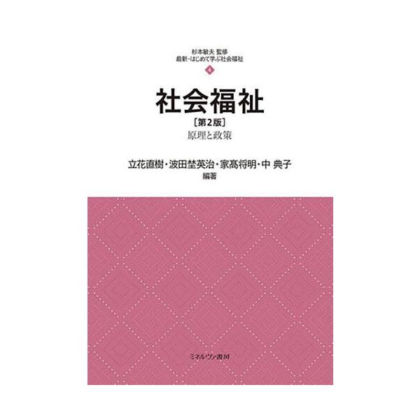 ※商品画像はイメージや仮デザインが含まれている場合があります。帯の有無など実際と異なる場合があります。ほか編著:立花直樹出版社:ミネルヴァ書房発売日:2025年05月シリーズ名等:最新・はじめて学ぶ社会福祉 ４キーワード:社会福祉原理と政策...
