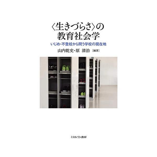 ※商品画像はイメージや仮デザインが含まれている場合があります。帯の有無など実際と異なる場合があります。編著:山内乾史　編著:原清治出版社:ミネルヴァ書房発売日:2026年05月キーワード:〈生きづらさ〉の教育社会学いじめ・不登校から問う学校...