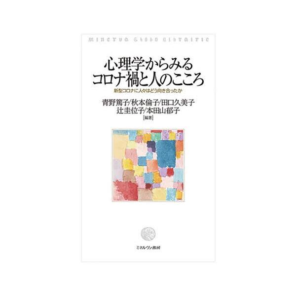 ※商品画像はイメージや仮デザインが含まれている場合があります。帯の有無など実際と異なる場合があります。ほか編著:青野篤子出版社:ミネルヴァ書房発売日:2026年02月キーワード:心理学からみるコロナ禍と人のこころ新型コロナに人々はどう向き合...