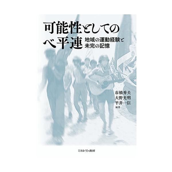 ※商品画像はイメージや仮デザインが含まれている場合があります。帯の有無など実際と異なる場合があります。編著:市橋秀夫　編著:大野光明　編著:平井一臣出版社:ミネルヴァ書房発売日:2025年11月キーワード:可能性としてのベ平連地域の運動経験...