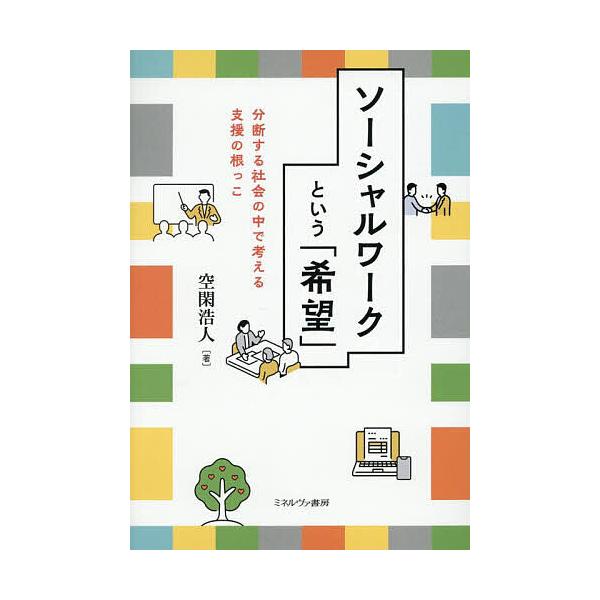 ※商品画像はイメージや仮デザインが含まれている場合があります。帯の有無など実際と異なる場合があります。著:空閑浩人出版社:ミネルヴァ書房発売日:2025年09月キーワード:ソーシャルワークという「希望」分断する社会の中で考える支援の根っこ空...