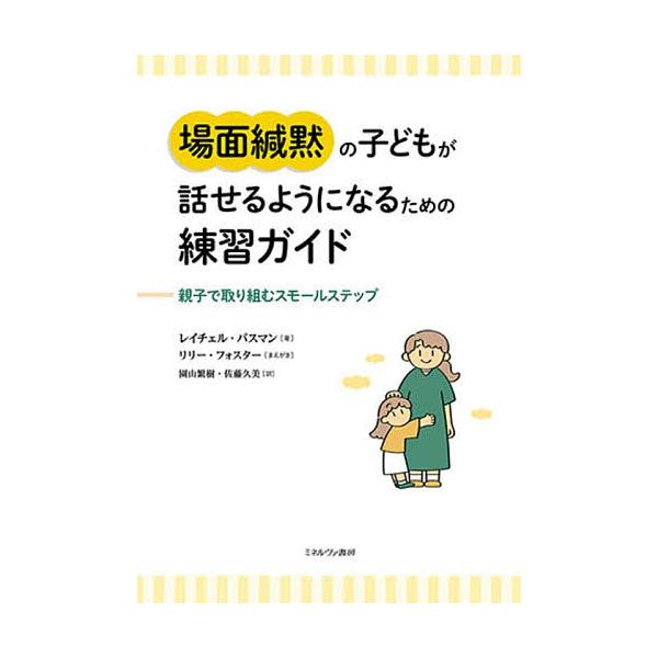 ※商品画像はイメージや仮デザインが含まれている場合があります。帯の有無など実際と異なる場合があります。著:レイチェル・バスマン　訳:園山繁樹　訳:佐藤久美出版社:ミネルヴァ書房発売日:2025年11月キーワード:場面緘黙の子どもが話せるよう...
