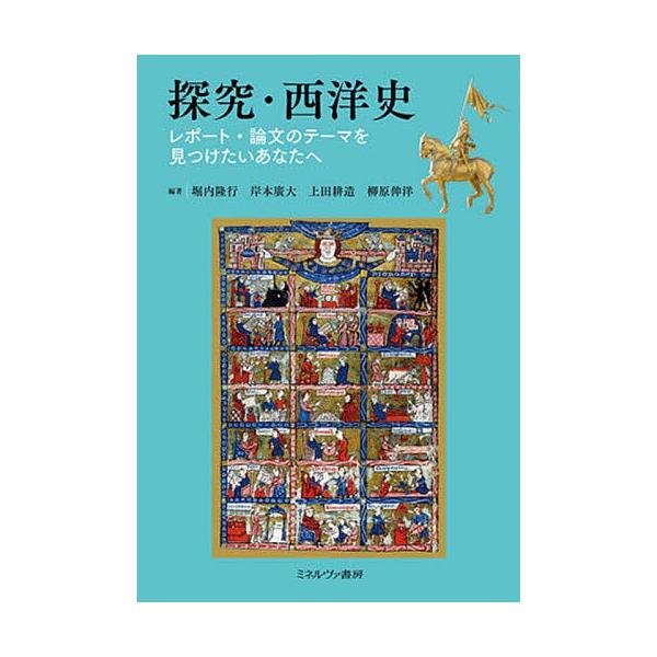 ※商品画像はイメージや仮デザインが含まれている場合があります。帯の有無など実際と異なる場合があります。ほか編著:堀内隆行出版社:ミネルヴァ書房発売日:2026年04月キーワード:探究・西洋史レポート・論文のテーマを見つけたいあなたへ堀内隆行...
