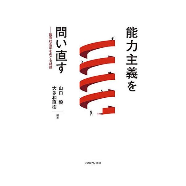※商品画像はイメージや仮デザインが含まれている場合があります。帯の有無など実際と異なる場合があります。編著:山口毅　編著:大多和直樹出版社:ミネルヴァ書房発売日:2026年08月キーワード:能力主義を問い直す教育社会学をめぐる対話山口毅大多...