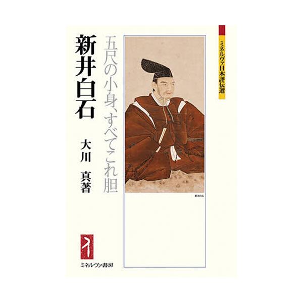 ※商品画像はイメージや仮デザインが含まれている場合があります。帯の有無など実際と異なる場合があります。著:大川真出版社:ミネルヴァ書房発売日:2025年11月シリーズ名等:ミネルヴァ日本評伝選キーワード:新井白石五尺の小身、すべてこれ胆大川...