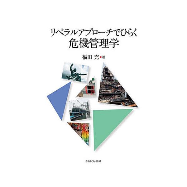 ※商品画像はイメージや仮デザインが含まれている場合があります。帯の有無など実際と異なる場合があります。著:福田充出版社:ミネルヴァ書房発売日:2026年02月キーワード:リベラルアプローチでひらく危機管理学福田充 りべらるあぷろーちでひらく...