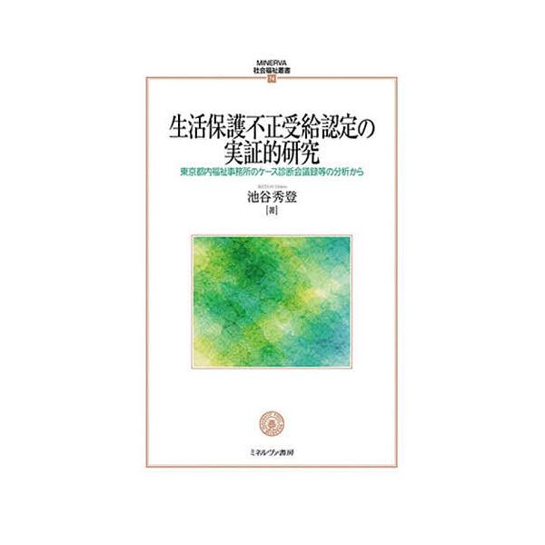 ※商品画像はイメージや仮デザインが含まれている場合があります。帯の有無など実際と異なる場合があります。著:池谷秀登出版社:ミネルヴァ書房発売日:2026年08月シリーズ名等:MINERVA社会福祉叢書 ７４キーワード:生活保護不正受給認定の...