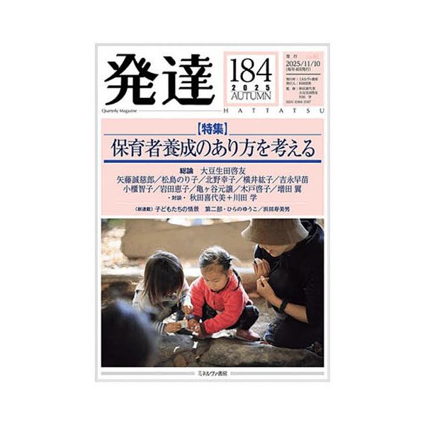 ※商品画像はイメージや仮デザインが含まれている場合があります。帯の有無など実際と異なる場合があります。監修:秋田喜代美　監修:大豆生田啓友　監修:川田学出版社:ミネルヴァ書房発売日:2025年11月キーワード:発達通巻第１８４号秋田喜代美大...