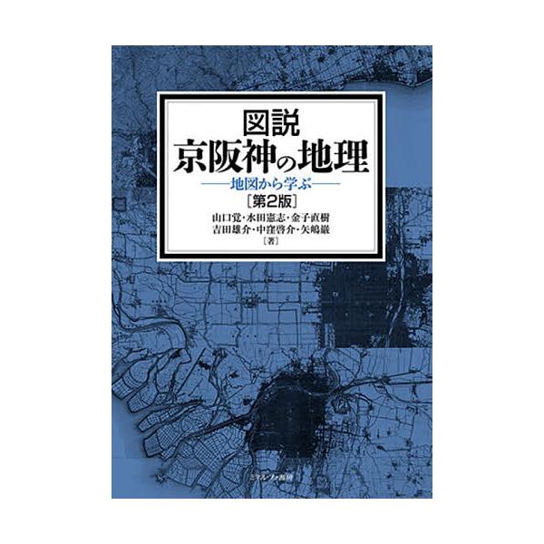 ※商品画像はイメージや仮デザインが含まれている場合があります。帯の有無など実際と異なる場合があります。ほか著:山口覚出版社:ミネルヴァ書房発売日:2026年07月キーワード:図説京阪神の地理地図から学ぶ山口覚 ずせつけいはんしんのちりちずか...