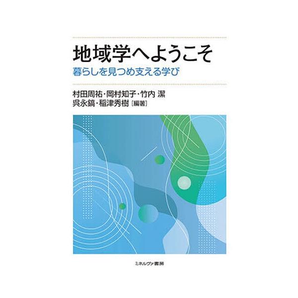 ※商品画像はイメージや仮デザインが含まれている場合があります。帯の有無など実際と異なる場合があります。ほか編著:村田周祐出版社:ミネルヴァ書房発売日:2026年03月キーワード:地域学へようこそ暮らしを見つめ支える学び村田周祐 ちいきがくえ...